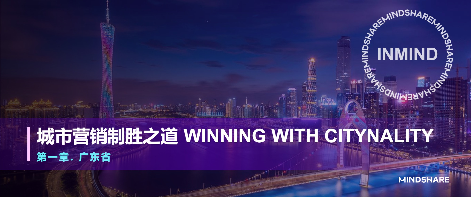 InMind: 城市营销制胜之道
